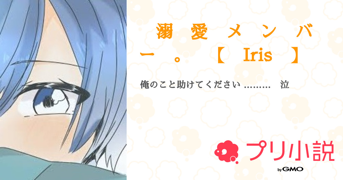 溺 愛 メ ン バ ー 。 【 Iris 】 - 全6話 【連載中】（桃水 婭萌#天ちゃとペア画！さんの小説） | 無料スマホ夢小説ならプリ小説 byGMO